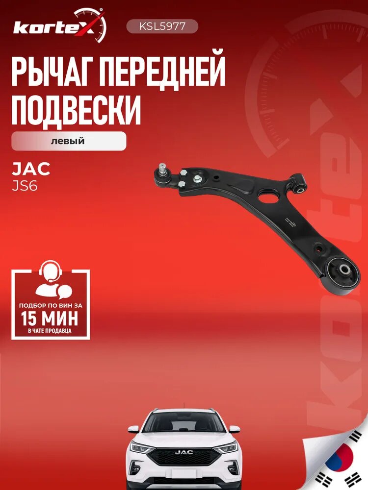 Рычаг подвески KORTEX 2904300U2400, для JAC JS6, передний, левый