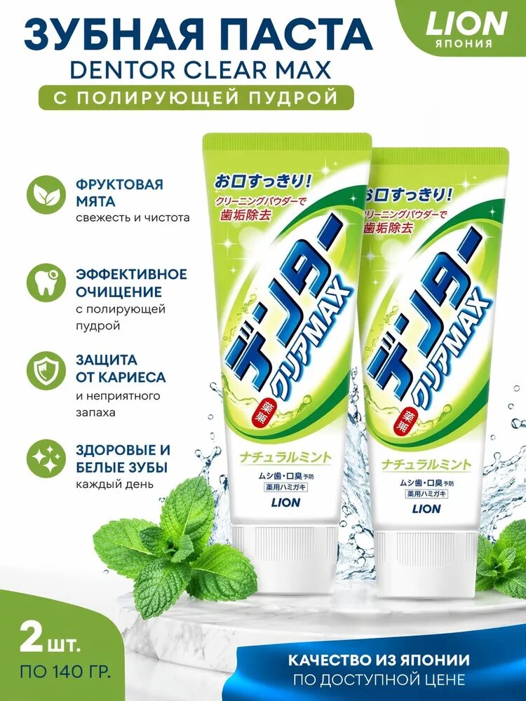 Зубная паста c полирующей пудрой "Dentor Clear MAX" Lion Япония, фруктовая мята, 2 шт. по 140 гр.