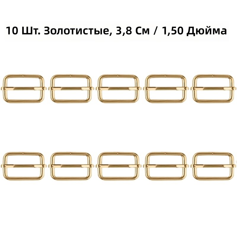 Металлическая регулирующая пряжка-слайдер для сумок, ремней и ремешков, 10 шт, золотой, 3.8 см
