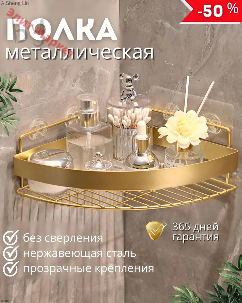 Полка для ванной Настенная Угловая, 21.50х29.50х8.5 см, 1 шт.