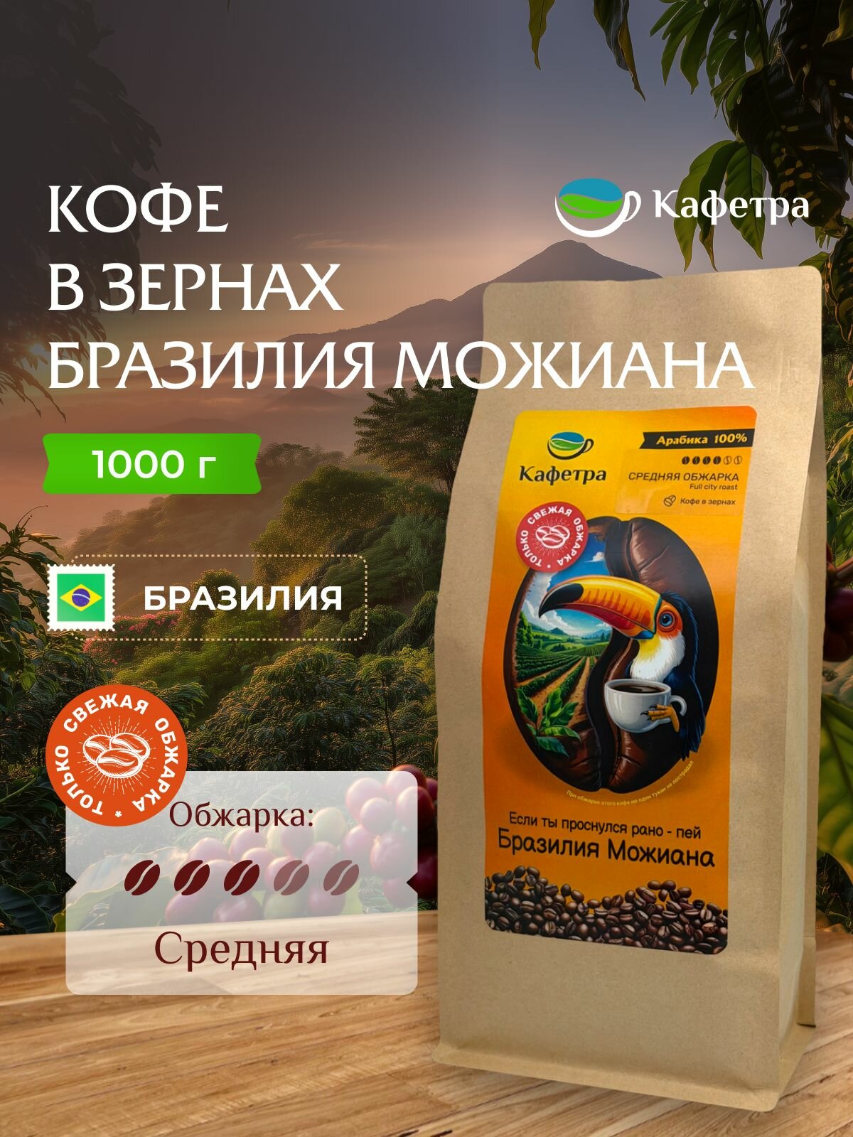 Кофе в зернах свежей обжарки Арабика Бразилия Можиана Full City Roast - Кафетра - 1кг