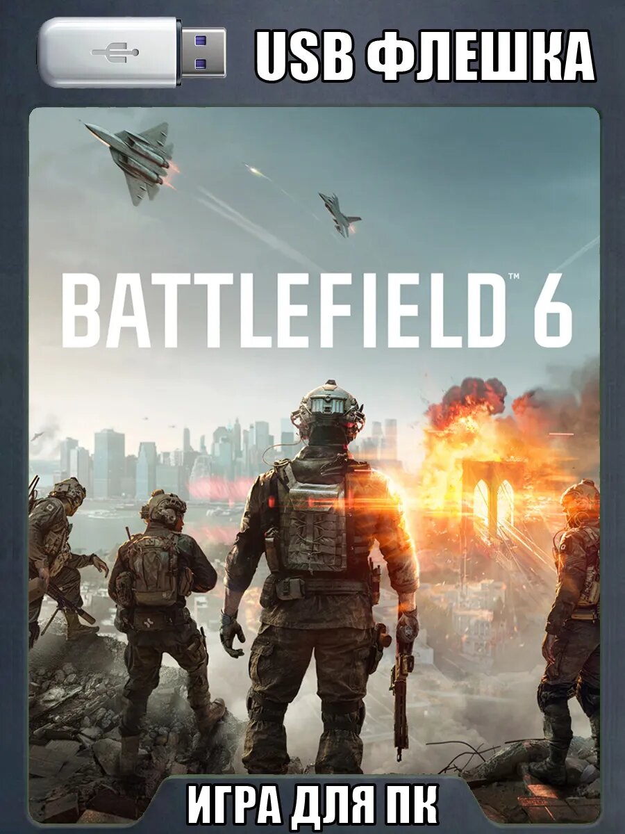 Battlefield 6 для ПК | USB-флешка