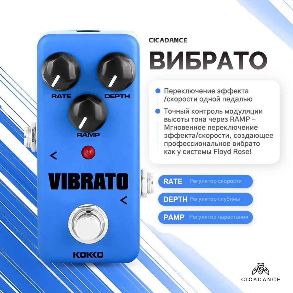 Вибрато педаль KOKKO модуляция высоты тона тремоло True Bypass 9V