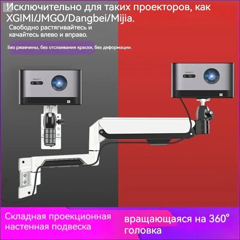 Кронштейн для проектора настенный складной вращающаяся на 360° головка белый для XGIMI/JMGO/Dangbei/Mijia