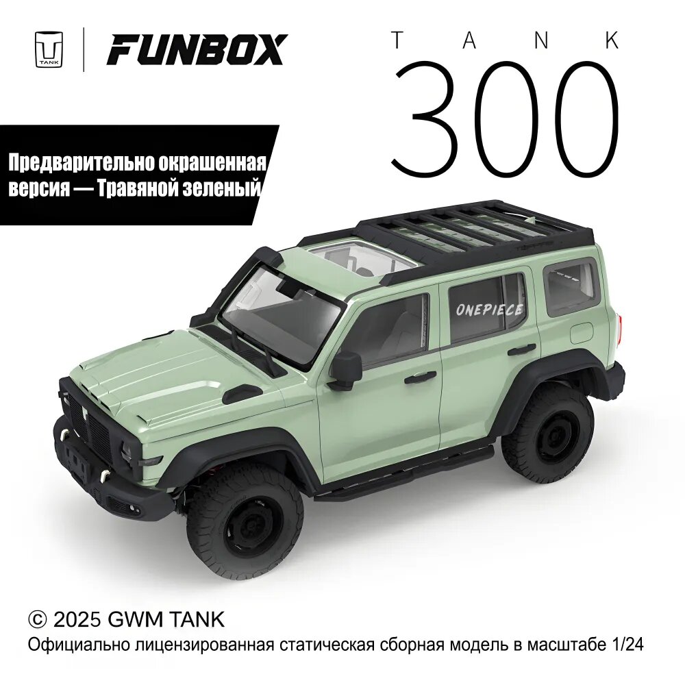 FB24002G Tank 300 Предварительно окрашенная версия травянисто-зеленый
