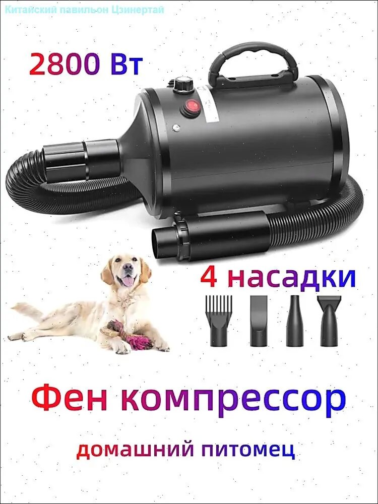 Фен для сушки шерсти домашних животных компрессор 2800 Вт с 4 насадками, черный