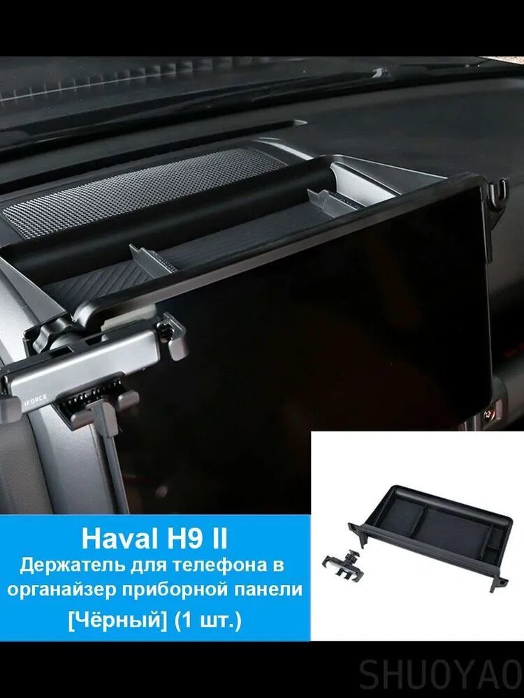 Органайзер с держателем для телефона Haval H9 II [Чёрный] (1 шт.) ABS пластик