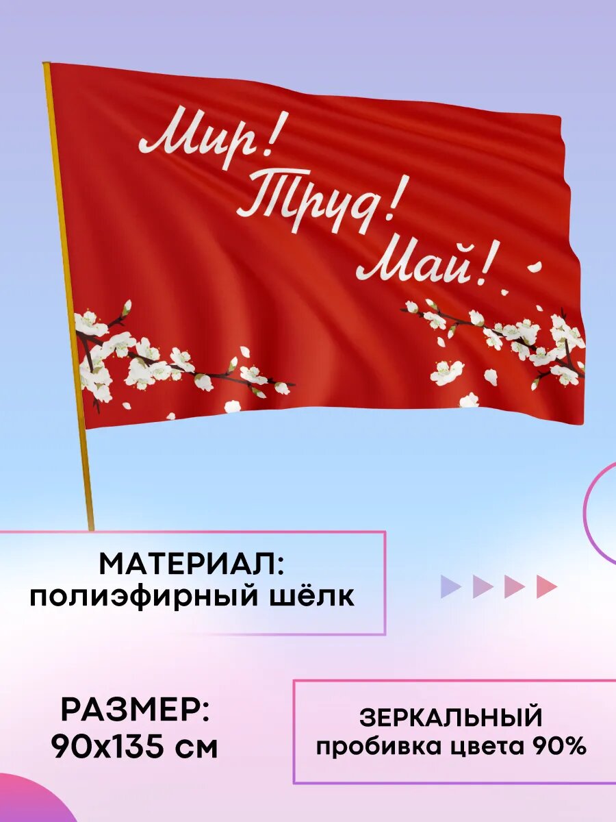 Флаг 1 Мая