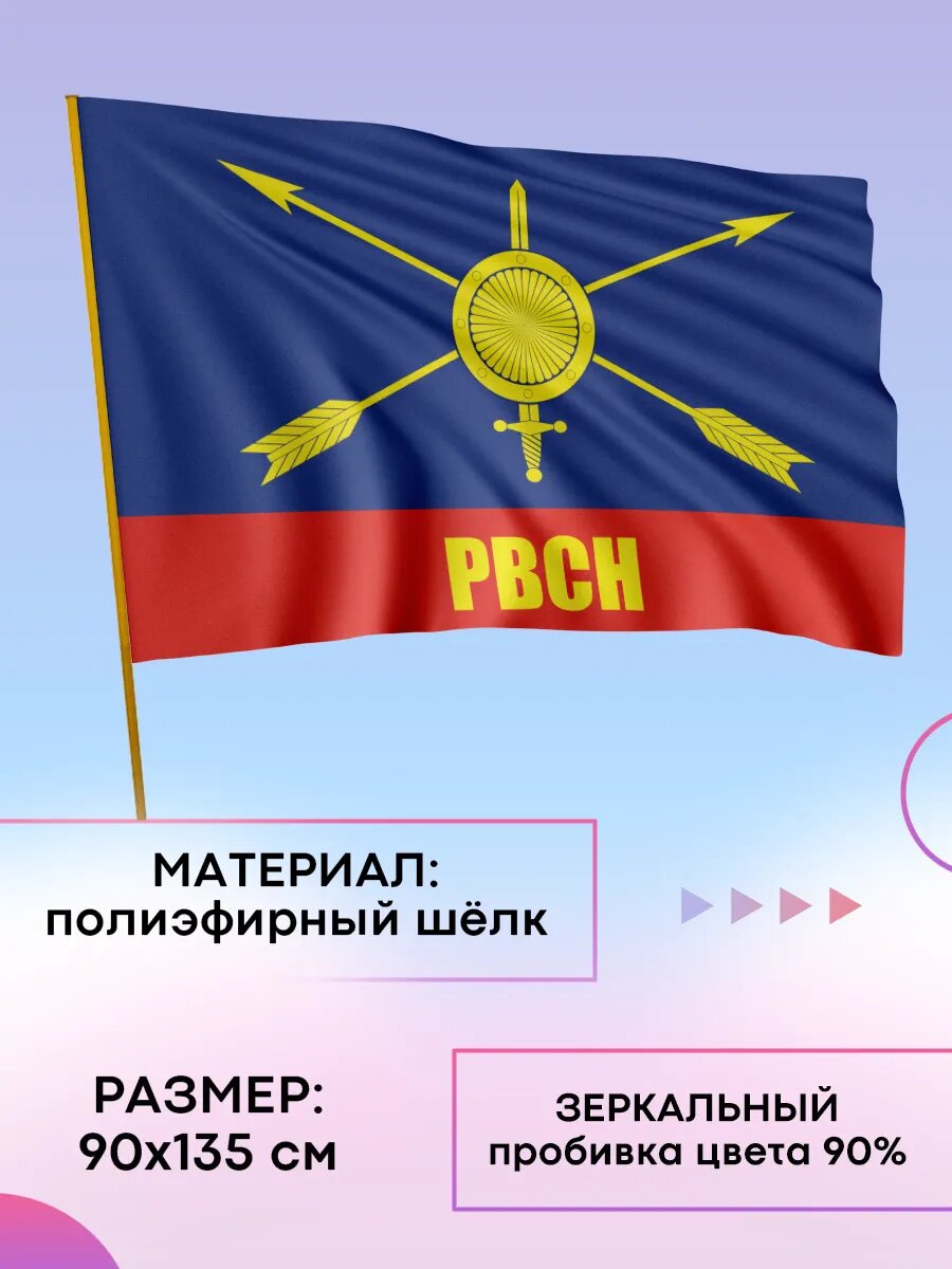 Флаг РВСН