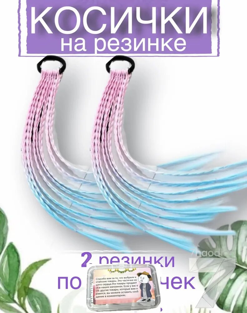 Косички на резинке, набор 2 шт, длина 40 см / Афрокосички из канекалона розовые, голубые