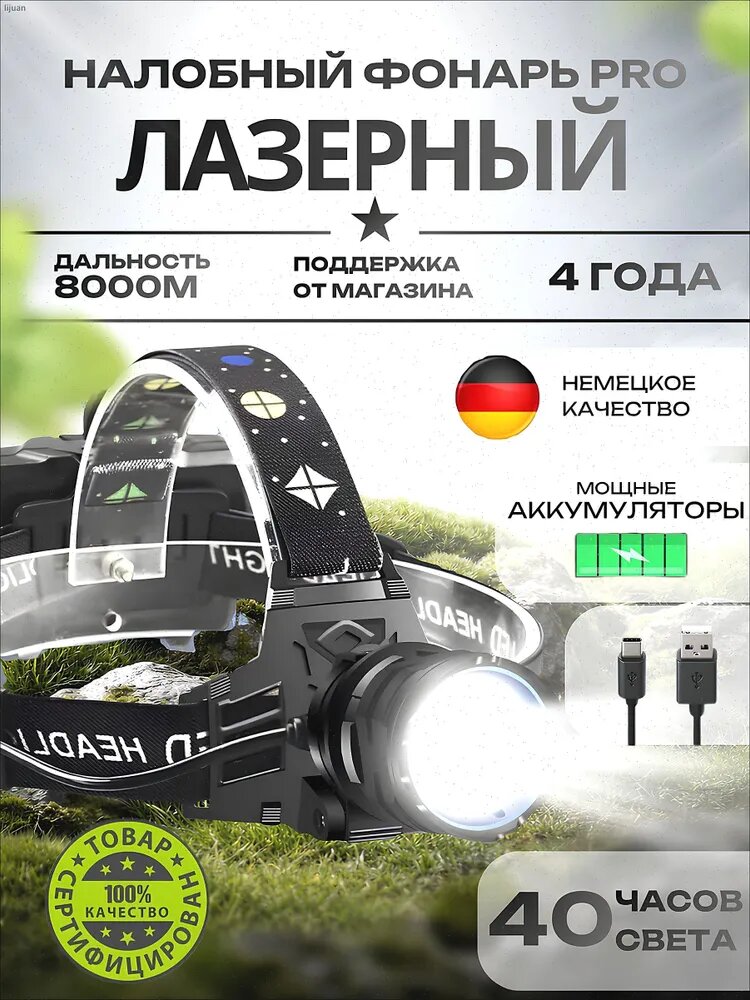 Налобный фонарь