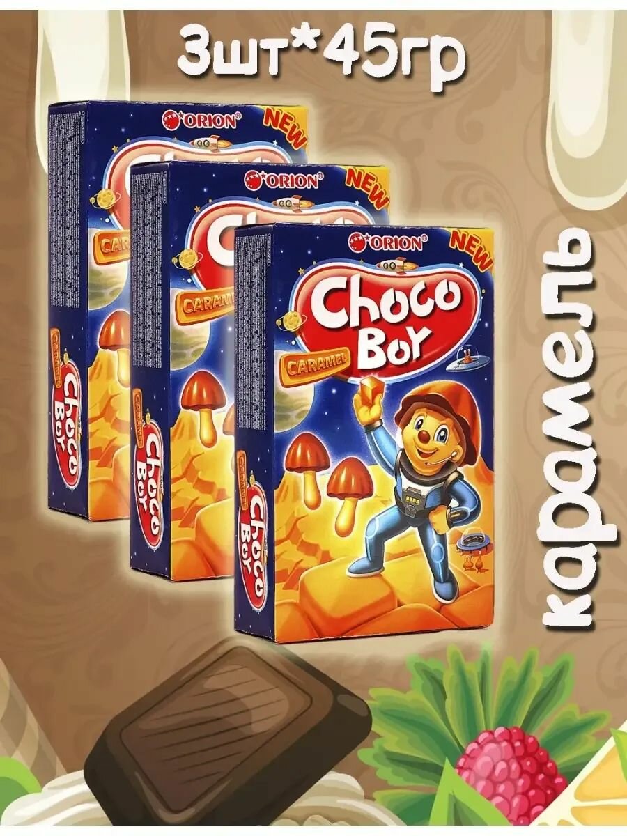 Чоко Бой Choco boy грибочки с шоколадом Карамель 45г