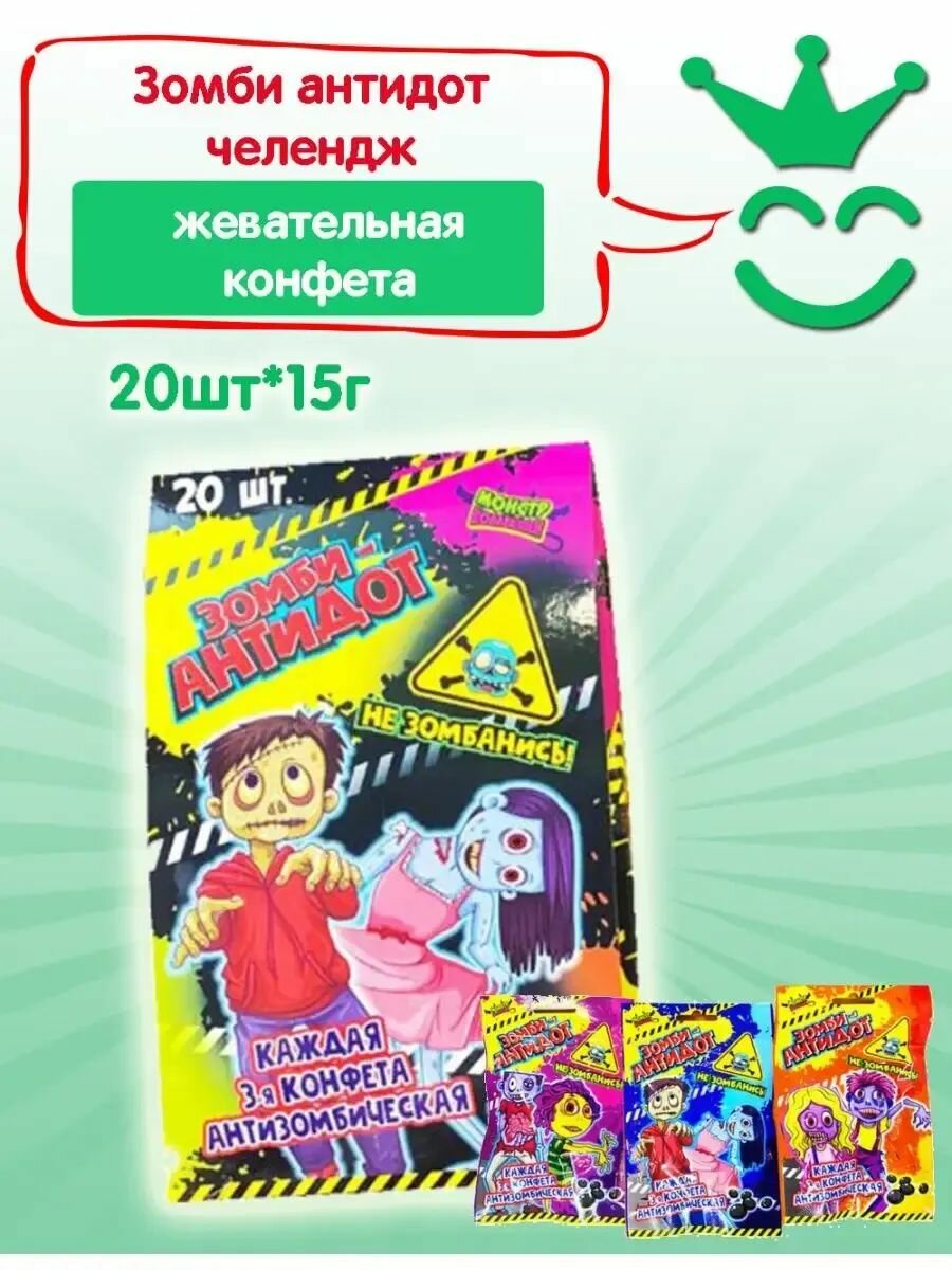 Жевательная конфета Зомби антидот челлендж