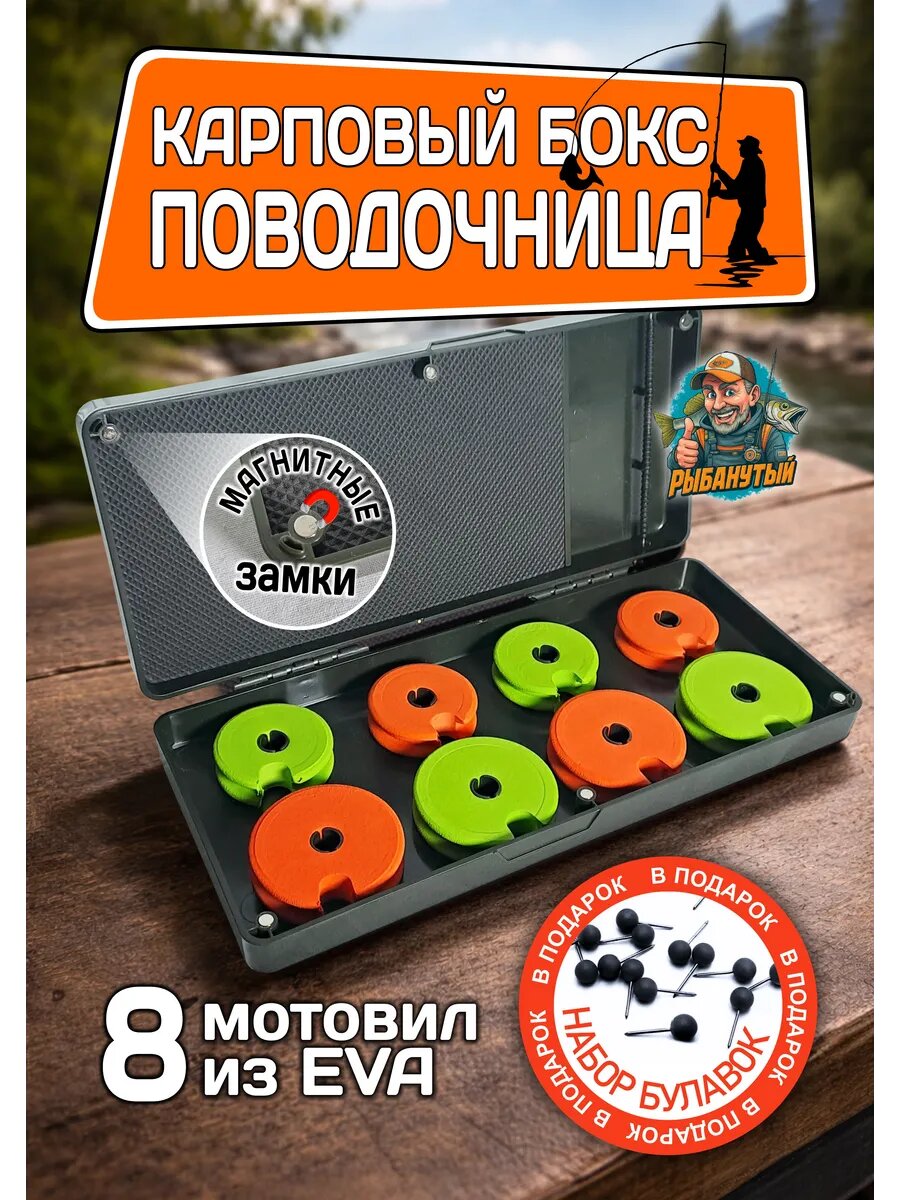 Карповый бокс поводочница 8 EVA мотовил