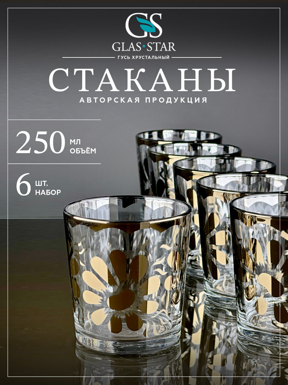 Стаканы набор для сока и воды 6 штук
