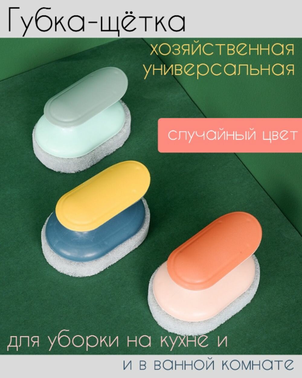 Губка с ручкой для уборки и посуды цветная