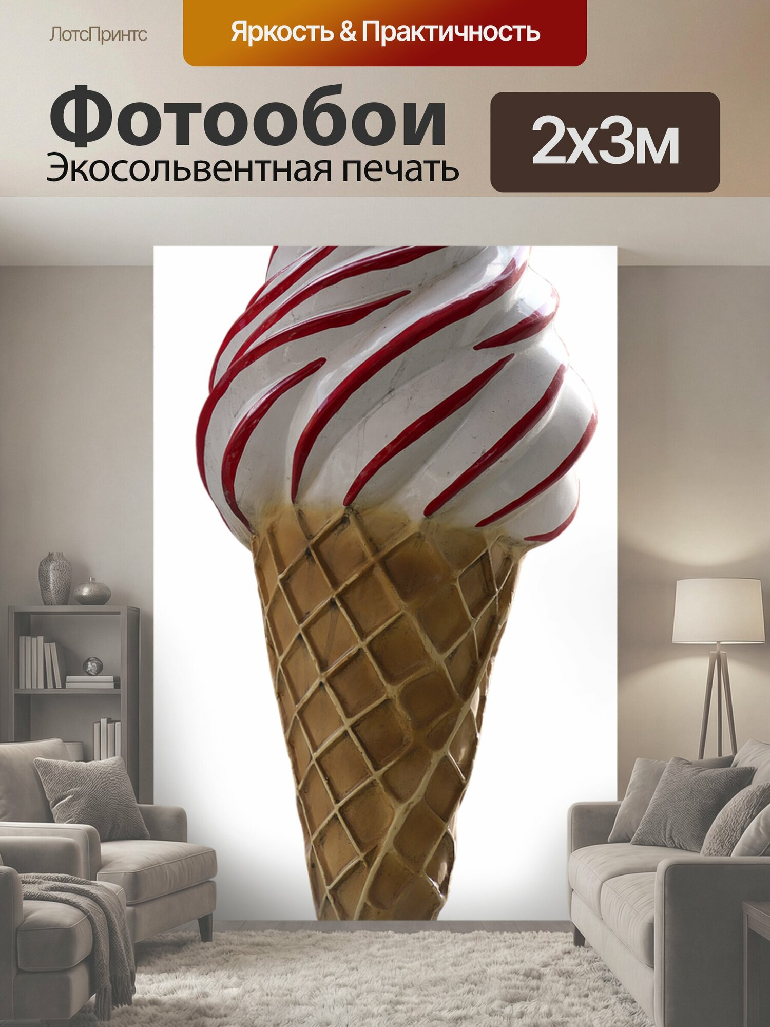 Фотообои "Мороженое, вафля, реклама" 200x300 см. экосольвентная печать