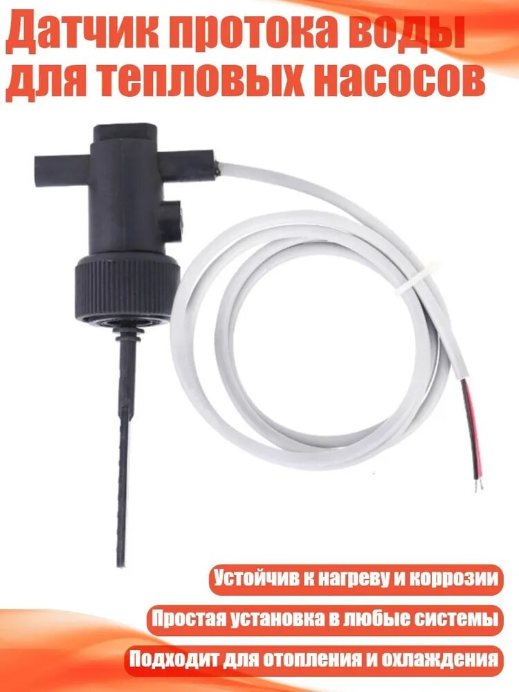 Датчик протока воды для тепловых насосов