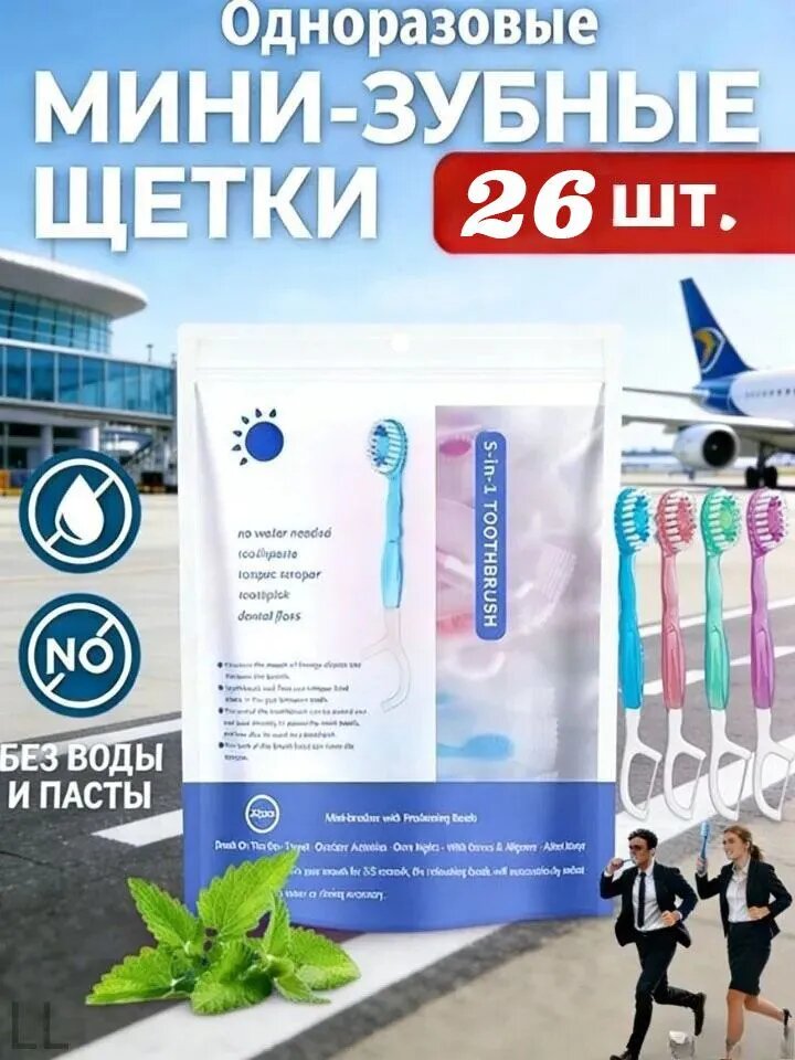 Одноразовые дорожные мини-зубные щетки , 26шт.