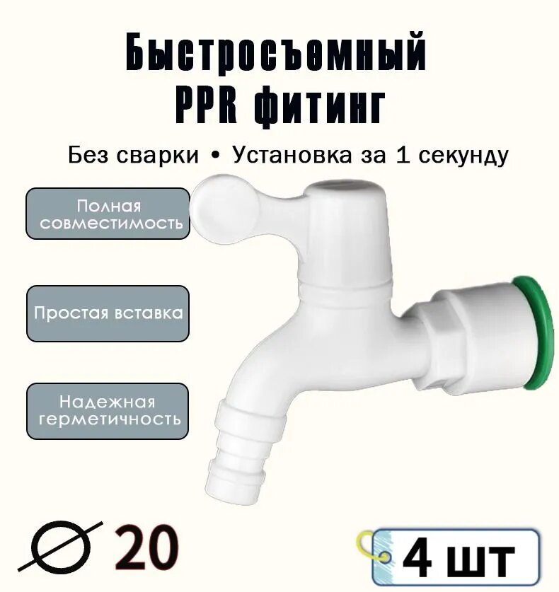 Водорозетка полипропиленовая PPR быстросъемная без пайки и сварки 20мм, фитинг для водоснабжения и отопления, 4 шт
