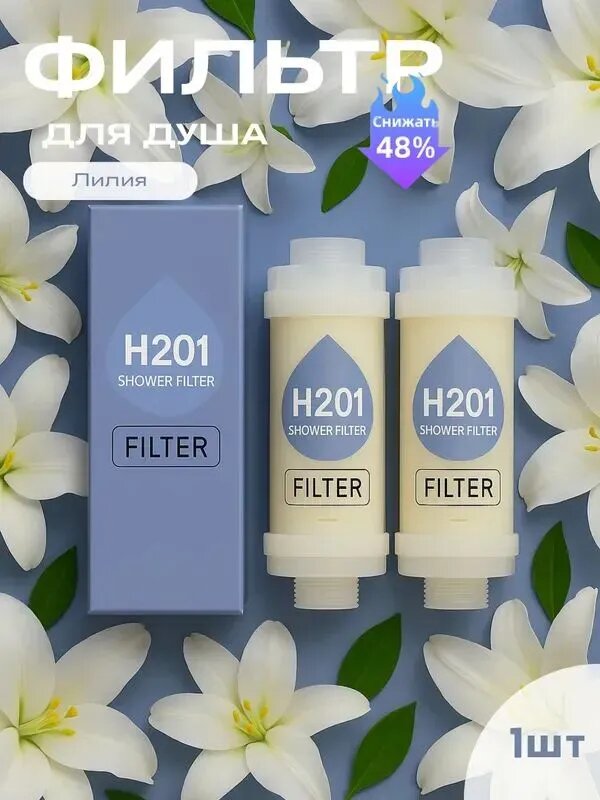 Фильтры для душа H201, Лилия,1 шт, ароматерапия, удаление хлора и ржавчины, поддерживает международный стандарт интерфейса