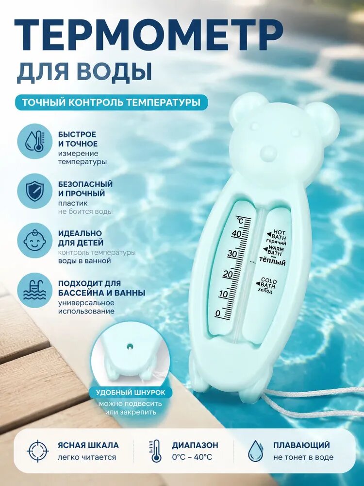 Термометр водный безртутный / Градусник для воды детский для купания в ванне, и бассейне синий