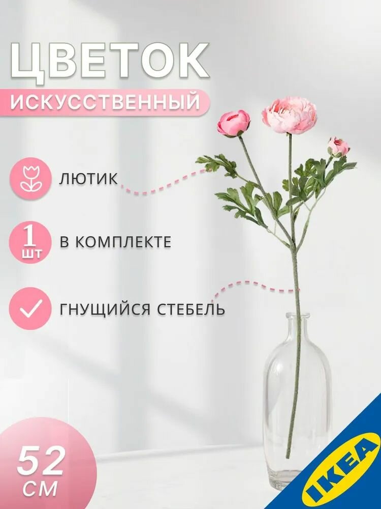 Цветок искусственный 52 см Лютик розовый IKEA SMYCKA смикка