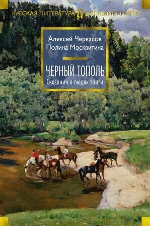 Черкасов А, Москвитина П. Черный тополь