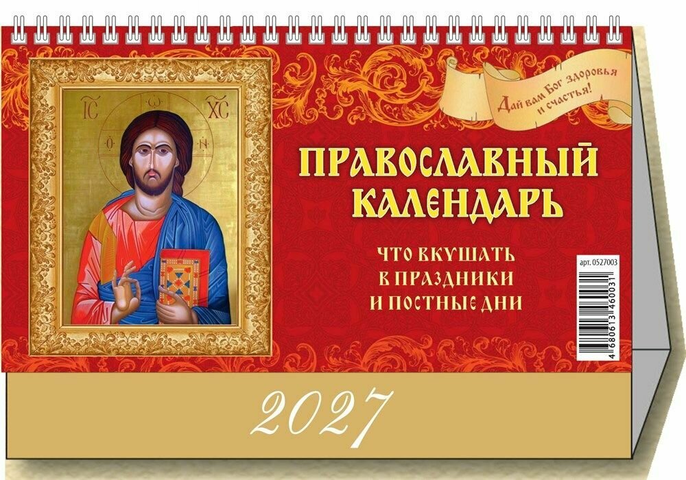 Календарь - домик настольный "Православный календарь. Что вкушать в праздники и постные дни" 2027г. (0927011)