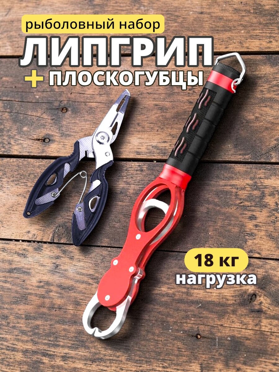 Щипцы рыболовные и челюстной зажим липгрип для рыбалки рыболовный набор