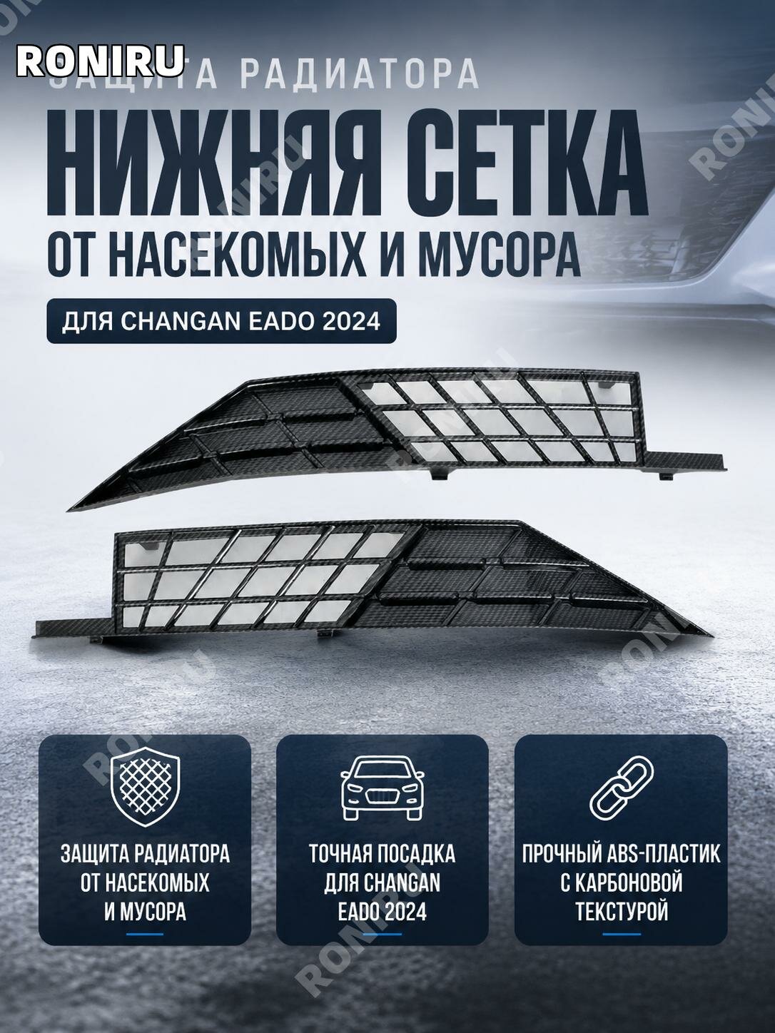 Защитная сетка радиатора Changan Eado2024 нижняя, ABS пластик