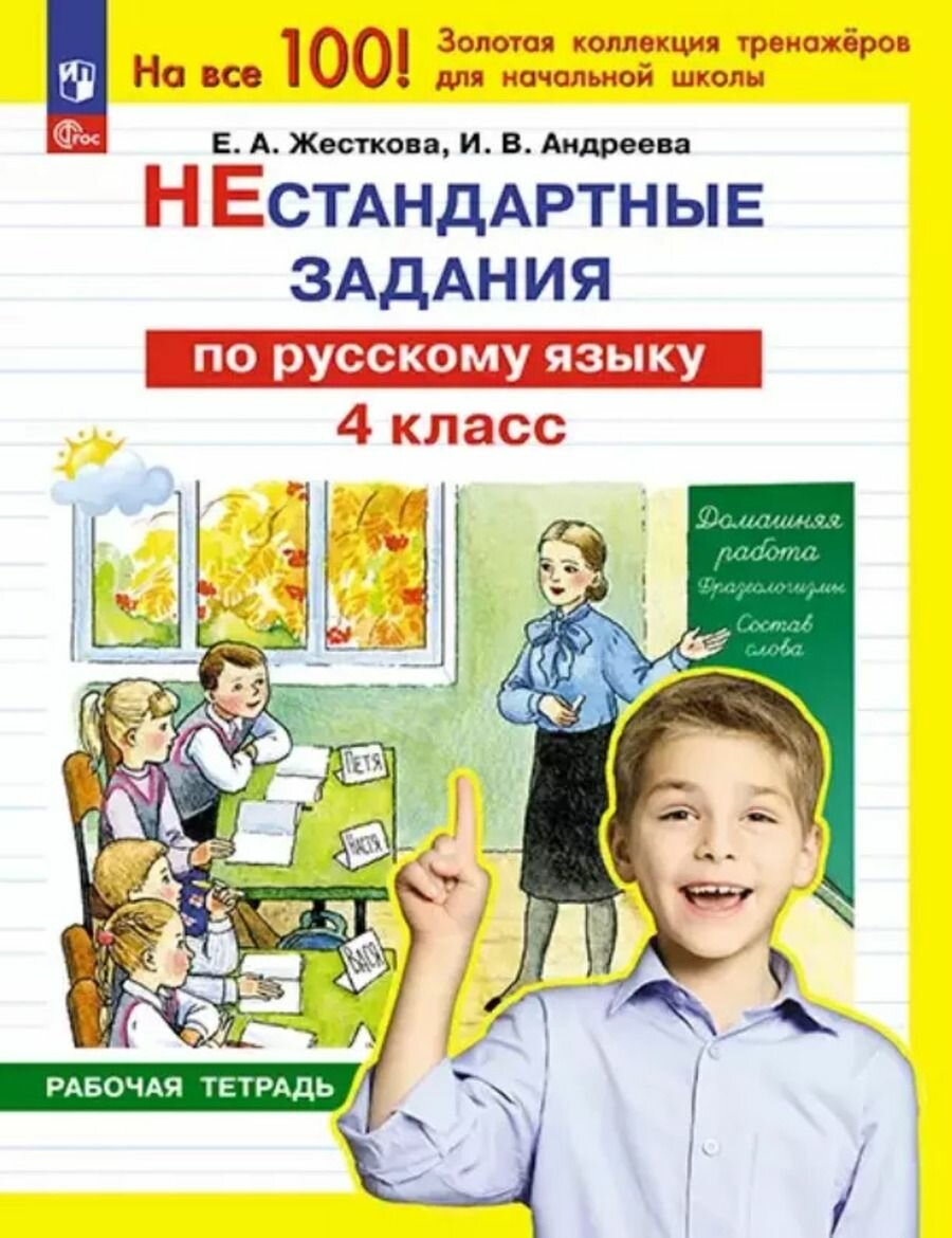 Нестандартные задания по русскому языку. 4 класс