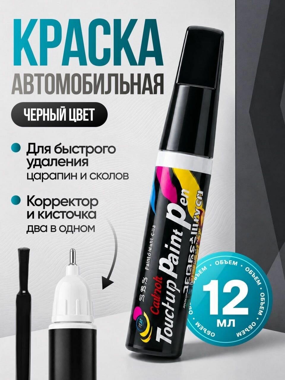 Краска автомобильная черная, подкраска для авто 2 в 1 корректор + кисточка, маркер карандаш для царапин и сколов 12 мл