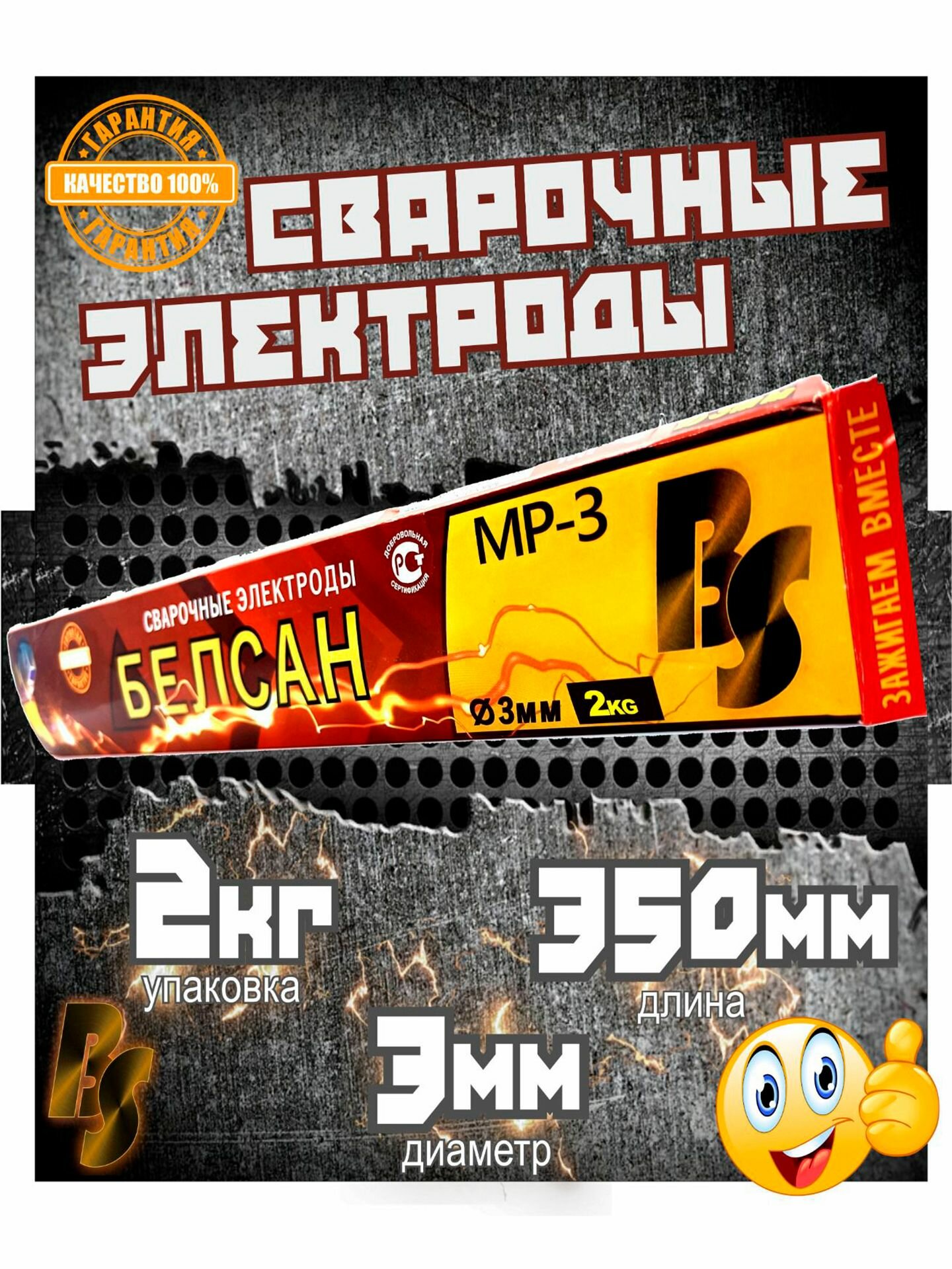 Электроды сварочные белсан МР-3, 3мм, пачка 2 кг.