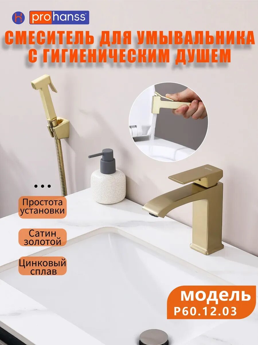 Смеситель для умывальника с гигиеническим душем Prohanss, Горячая и холодная вода, цинковый сплав, сатин золотой