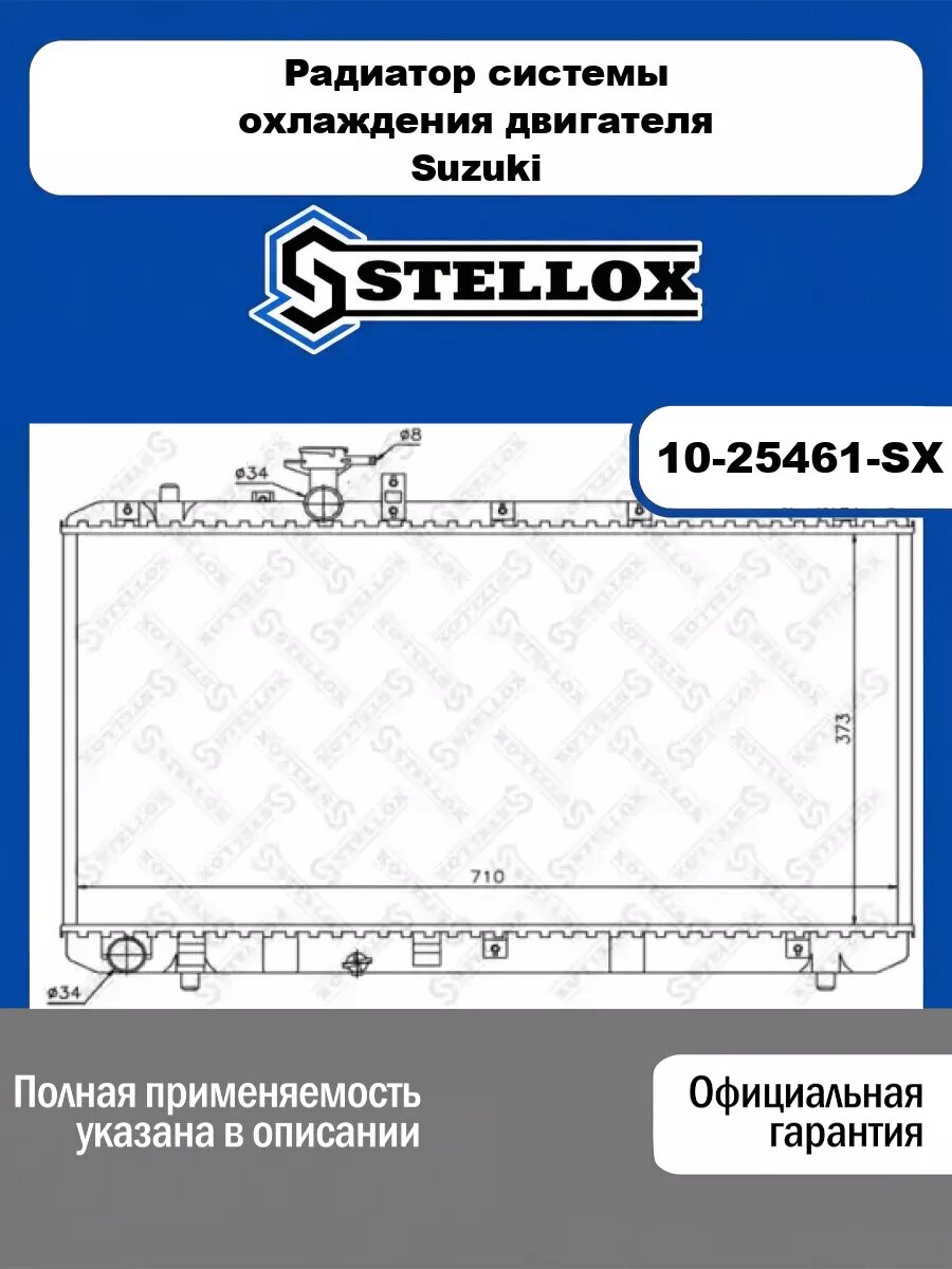 Радиатор системы охлаждения двигателя Suzuki STELLOX 10-25461-SX