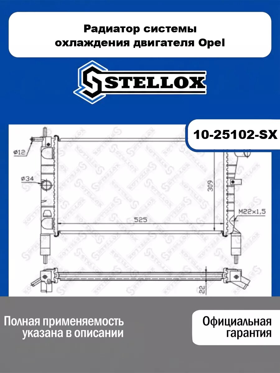 Радиатор системы охлаждения двигателя Opel STELLOX 10-25102-SX