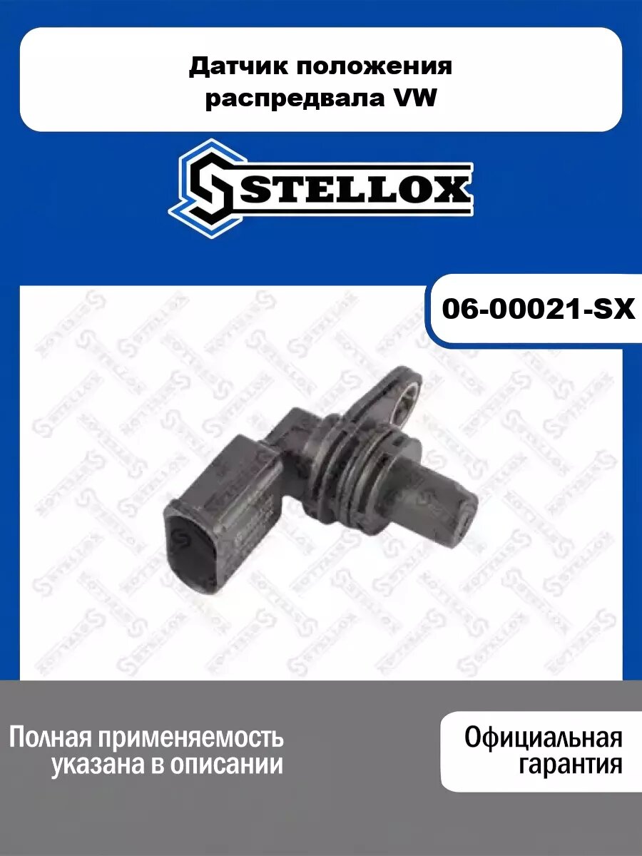 Датчик положения распредвала VW Bora/Caddy/Golf/Lupo/Polo/Touareg 94> GAZ STELLOX 06-00021-SX