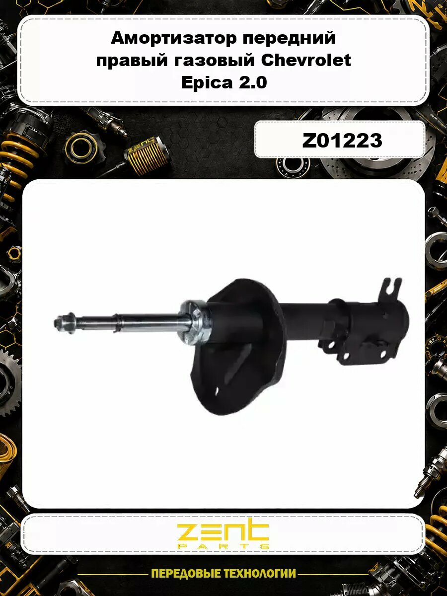 Амортизатор передний правый газовый Chevrolet Epica 2.0 06.06> ZENTPARTS Z01223