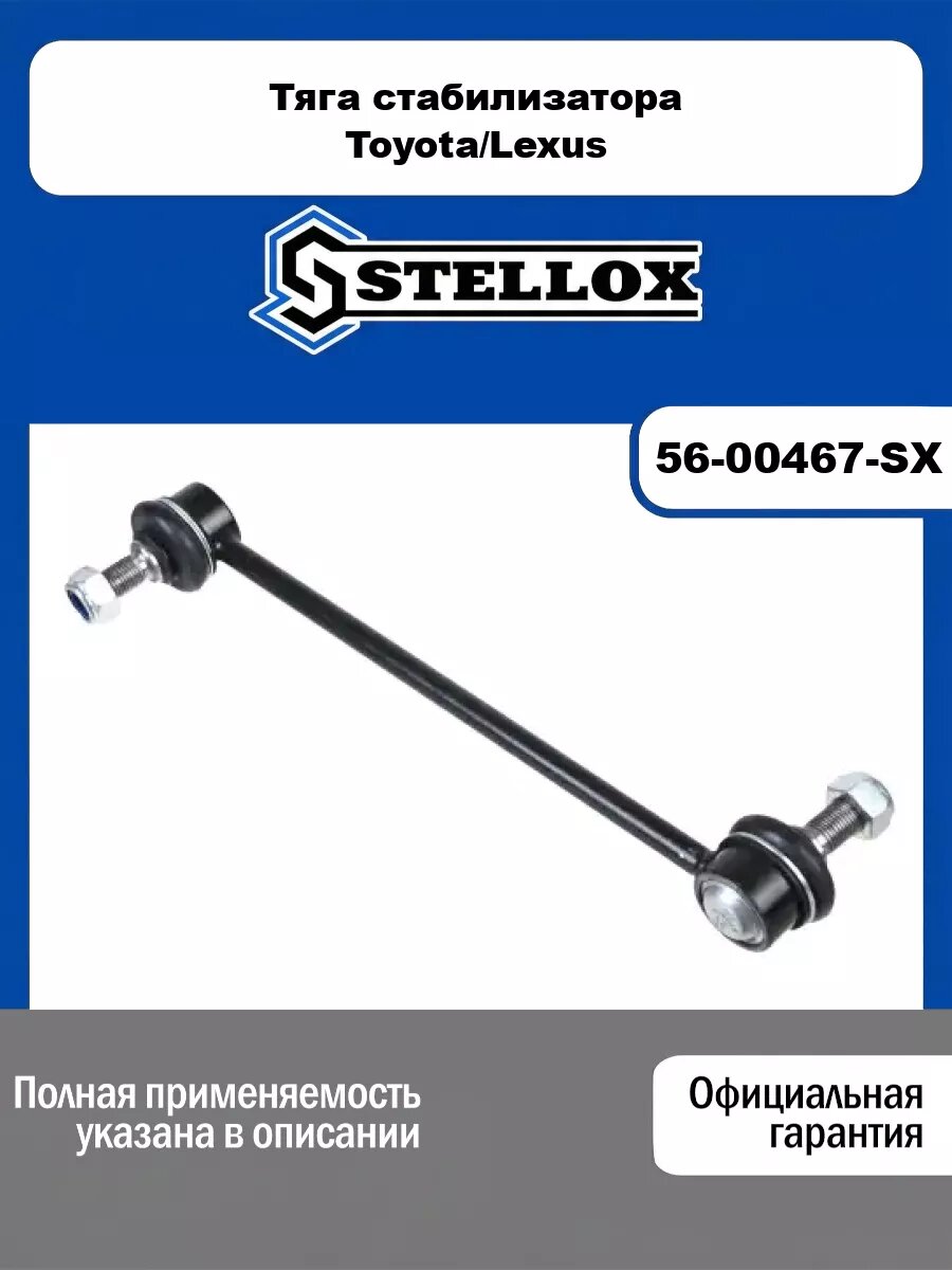 Тяга стабилизатора Toyota/Lexus STELLOX 56-00467-SX