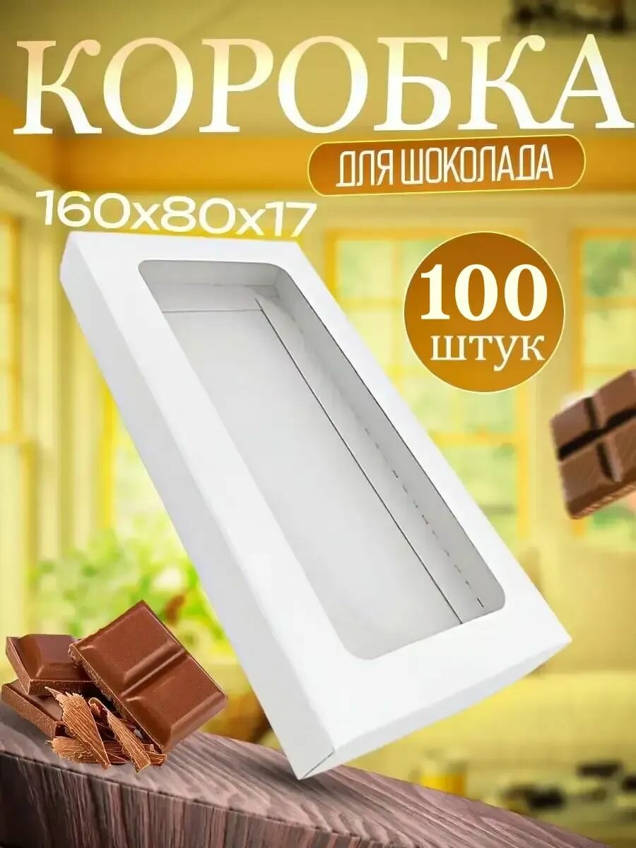 Коробка для шоколада 16×8 см с окном, 100 штук в упаковке — УпакЭко