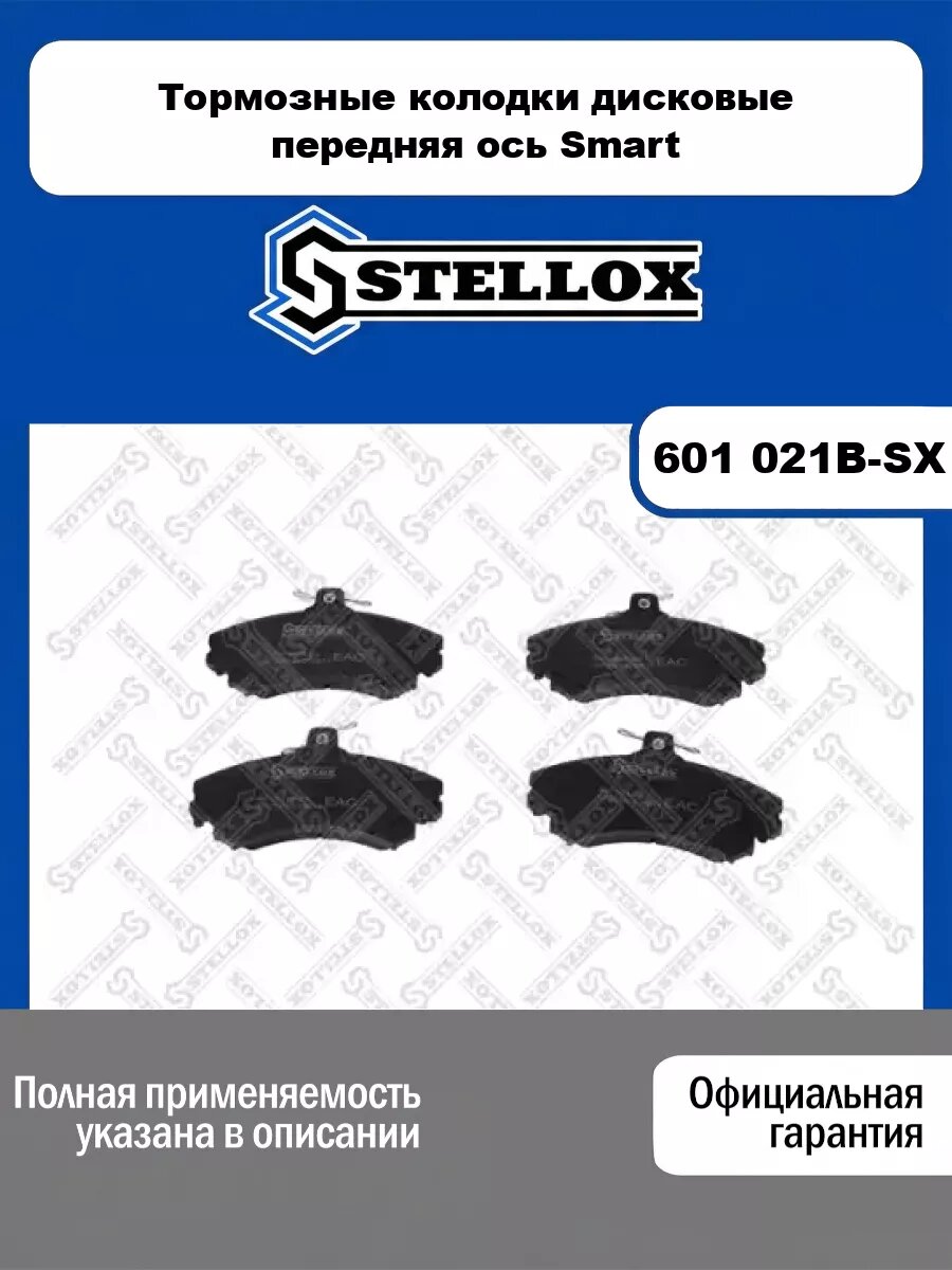 Тормозные колодки дисковые передняя ось Smart STELLOX 601 021B-SX
