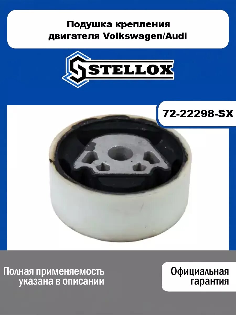 Подушка крепления двигателя Volkswagen/Audi STELLOX 72-22298-SX