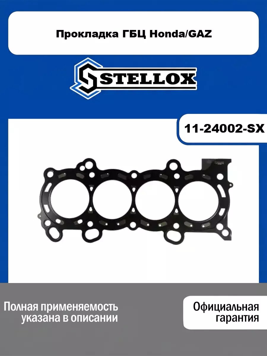 Прокладка ГБЦ Honda/GAZ STELLOX 11-24002-SX