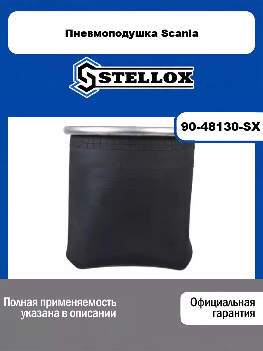 Пневмоподушка Scania STELLOX 90-48130-SX