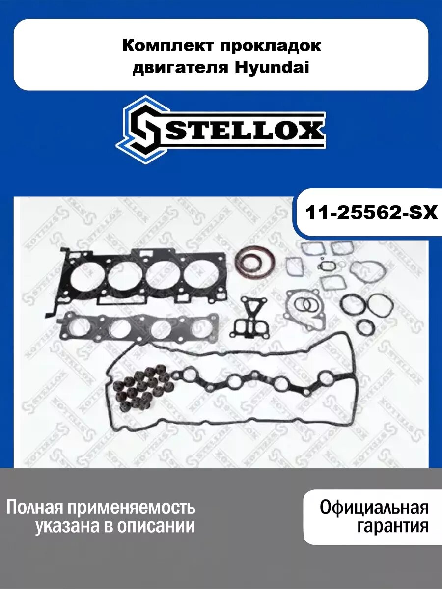 Комплект прокладок двигателя Hyundai STELLOX 11-25562-SX