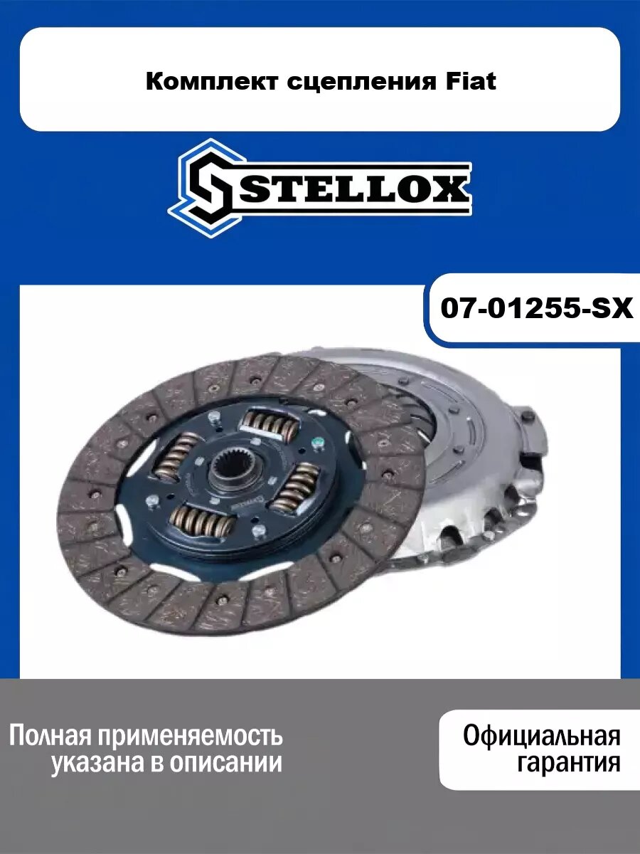 Комплект сцепления Fiat STELLOX 07-01255-SX