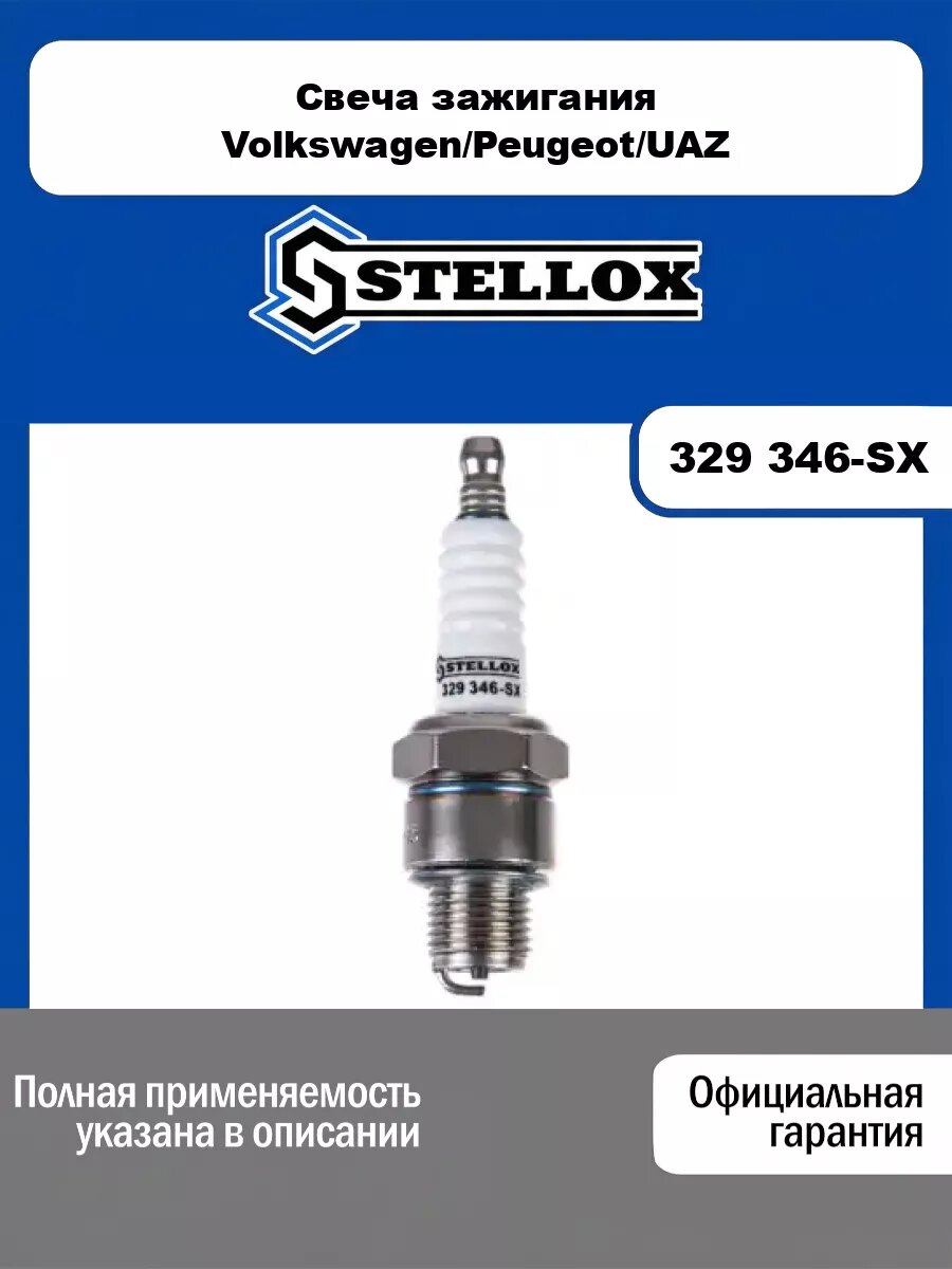Свеча зажигания Volkswagen/Peugeot/UAZ STELLOX 329 346-SX