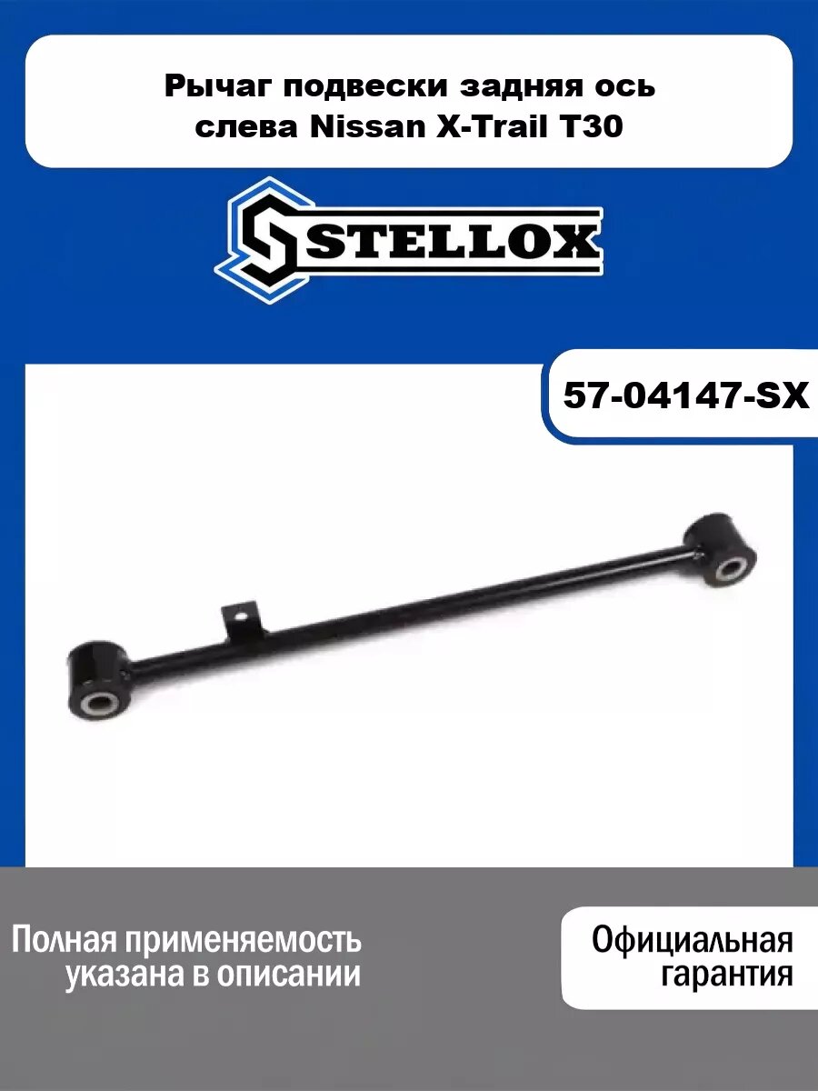 Рычаг подвески задняя ось слева Nissan X-Trail T30 05> STELLOX 57-04147-SX