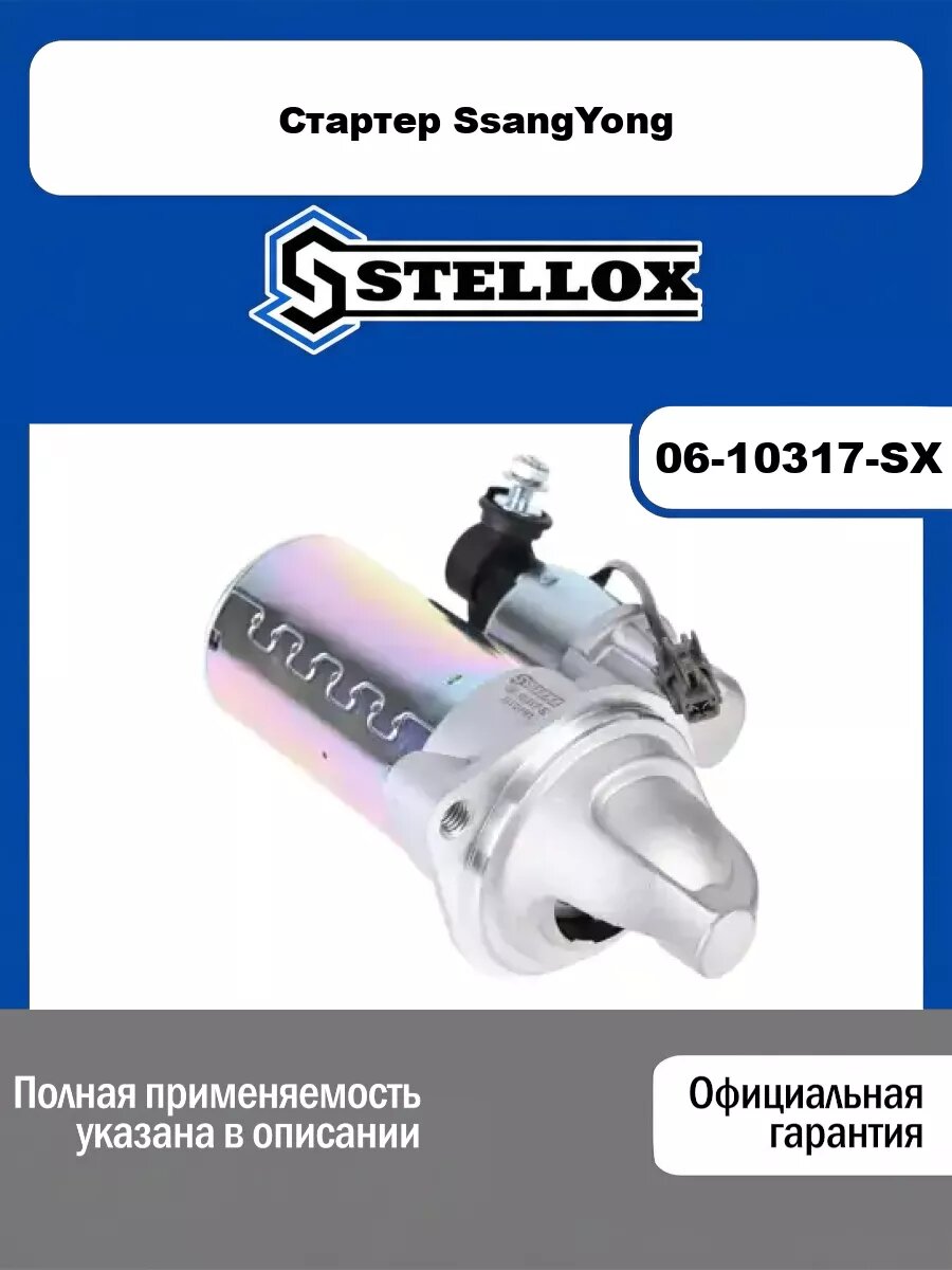Стартер SsangYong STELLOX 06-10317-SX